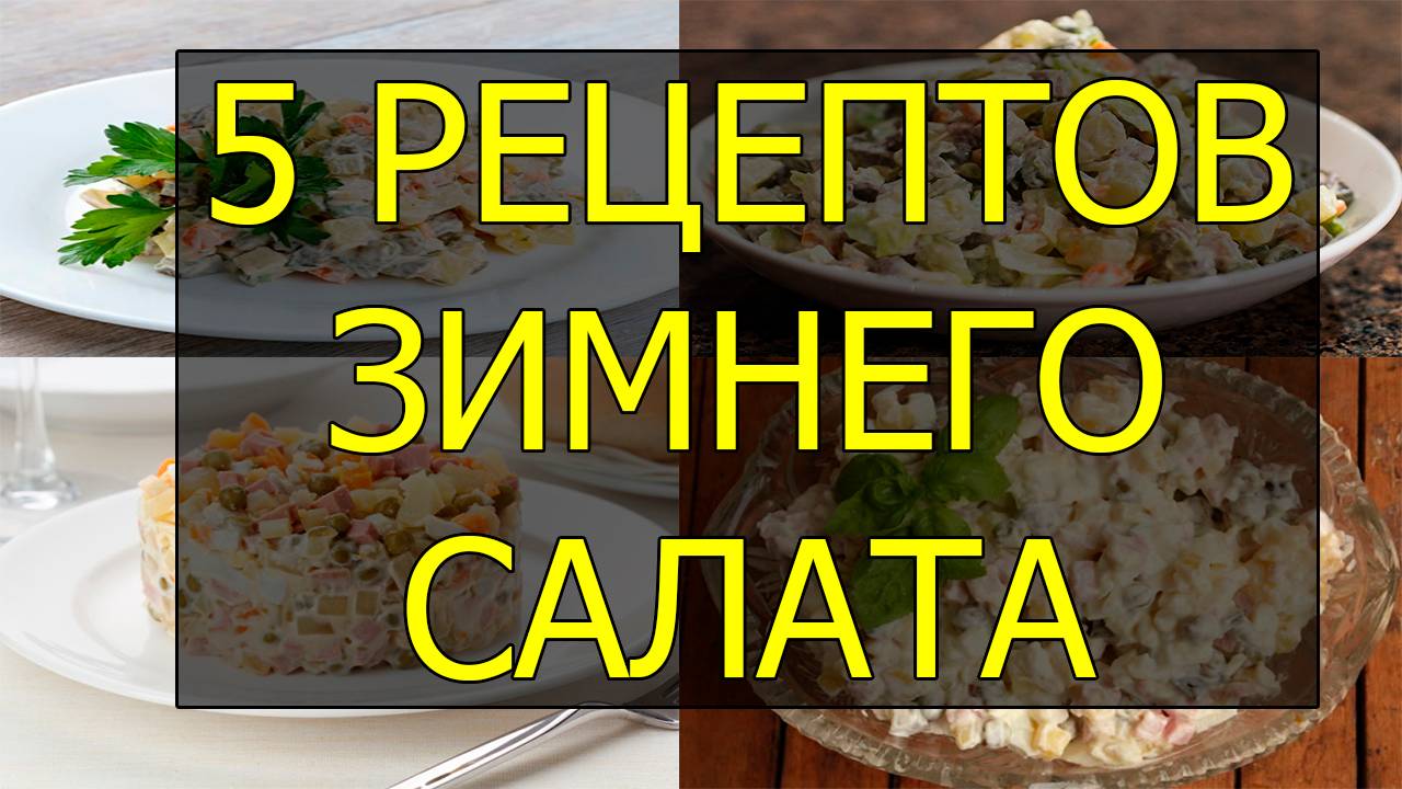 5 рецептов зимнего салата
