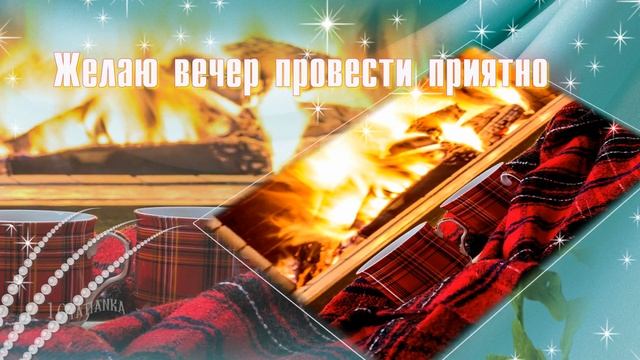 Желаю вечер провести приятно!