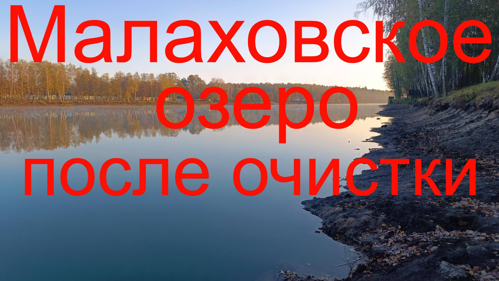 Малаховское озеро после очистки. 17.10.2024.