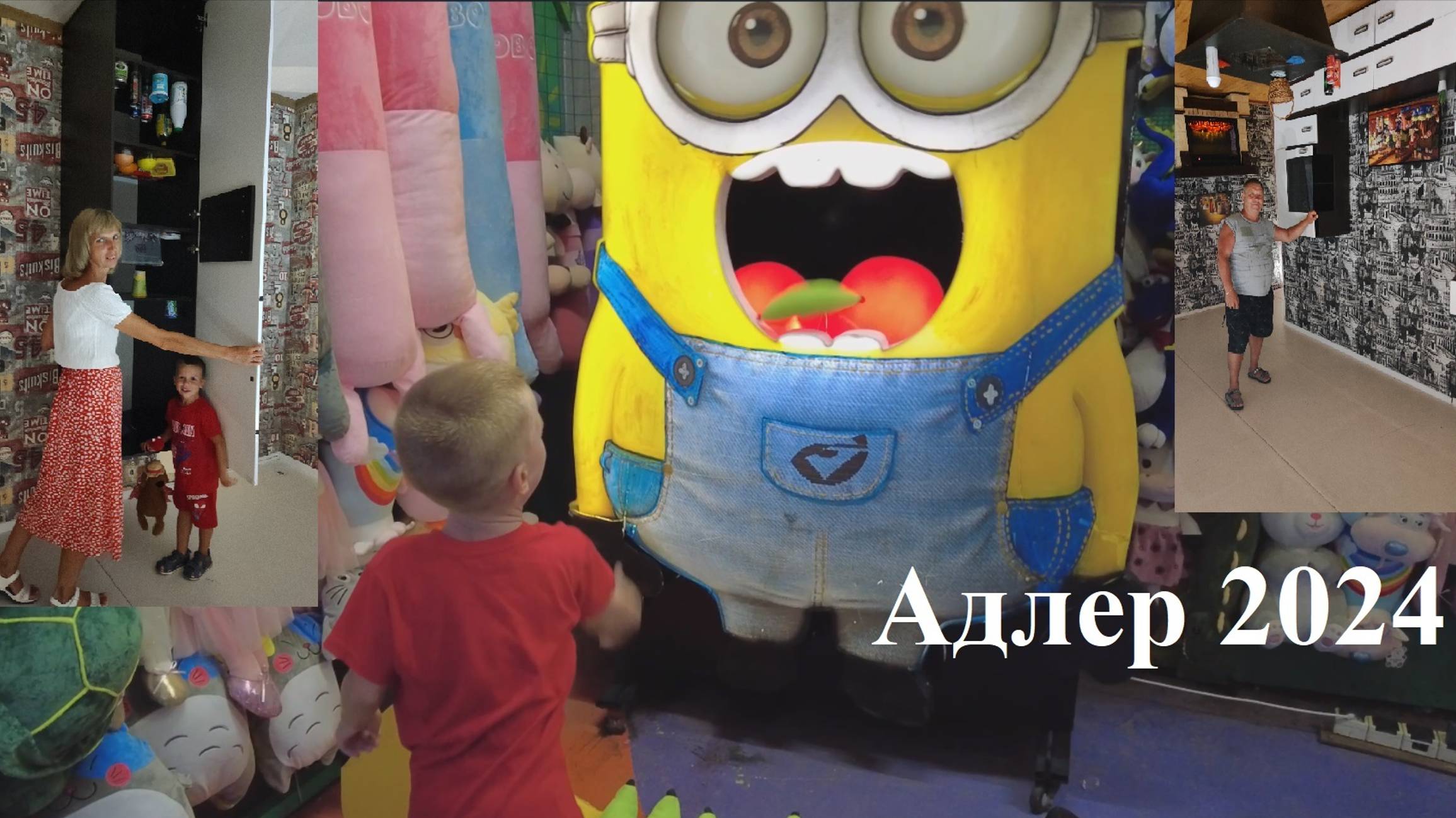 #16 Адлер. Дом вверх дном. Миньон. Развлекаемся