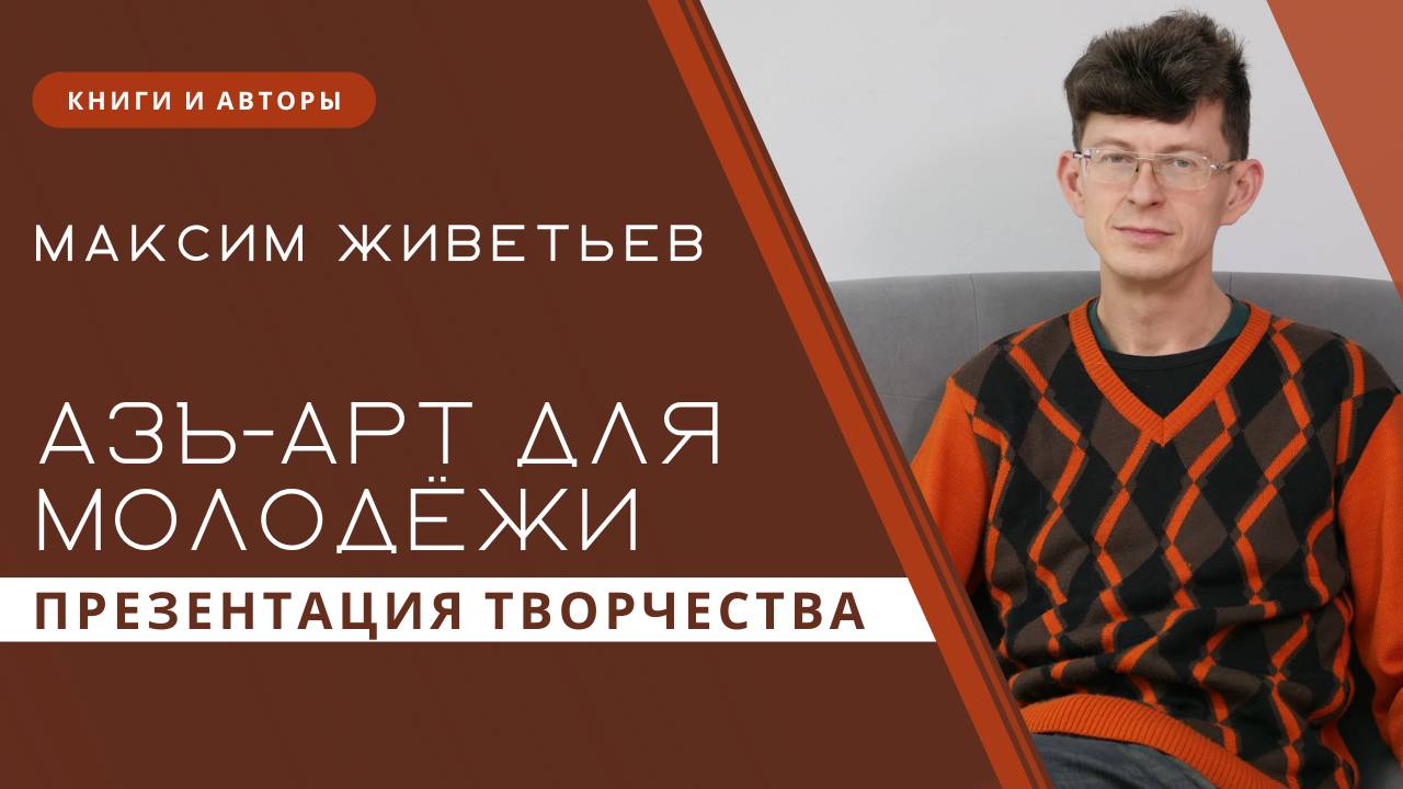 Творческая встреча с писателем Максимом Живетьевым | Запись прямого эфира