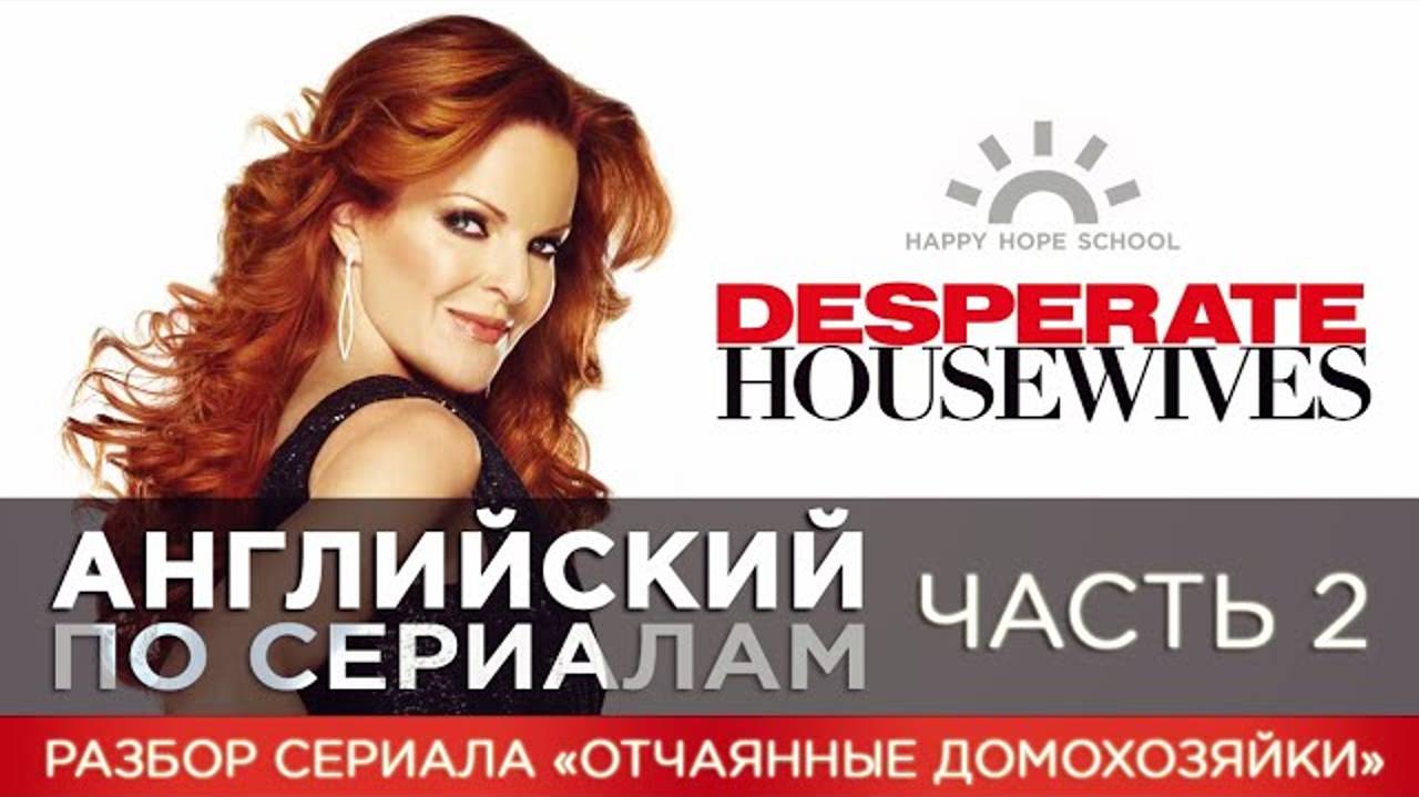 Английский по сериалу «Desperate Housewives» - разбор среднего уровня (2 часть)