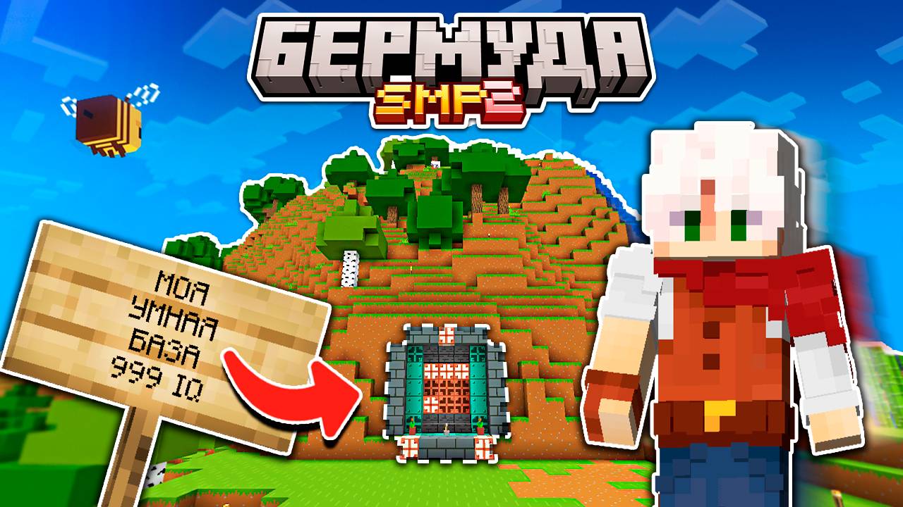 Моя База РАБОТАЕТ С Помощью ГОЛОСА | Майнкрафт Выживание Бермуда SMP2