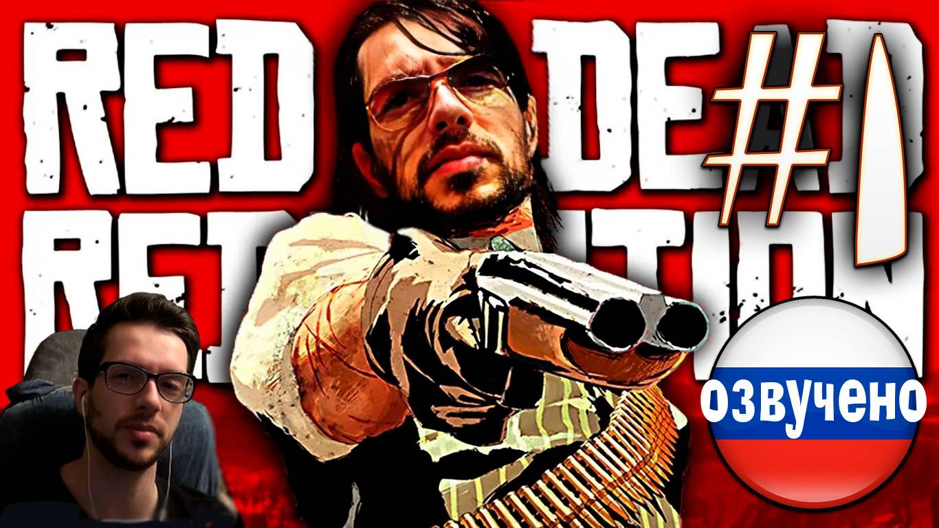 Red Dead Redemption PC ПРОХОЖДЕНИЕ С РУССКОЙ ОЗВУЧКОЙ #1