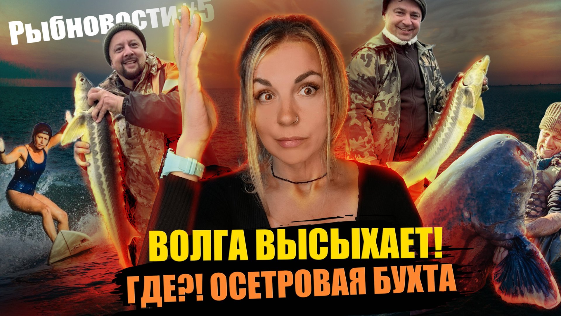 РЫБНОВОСТИ #5 ОСЕТРОВАЯ БУХТА, СОМ 150КГ!!! ВОЛГА ПЕРЕСЫХАЕТ, РЫБА СНОВА УБИЛА ЧЕЛОВЕКА!