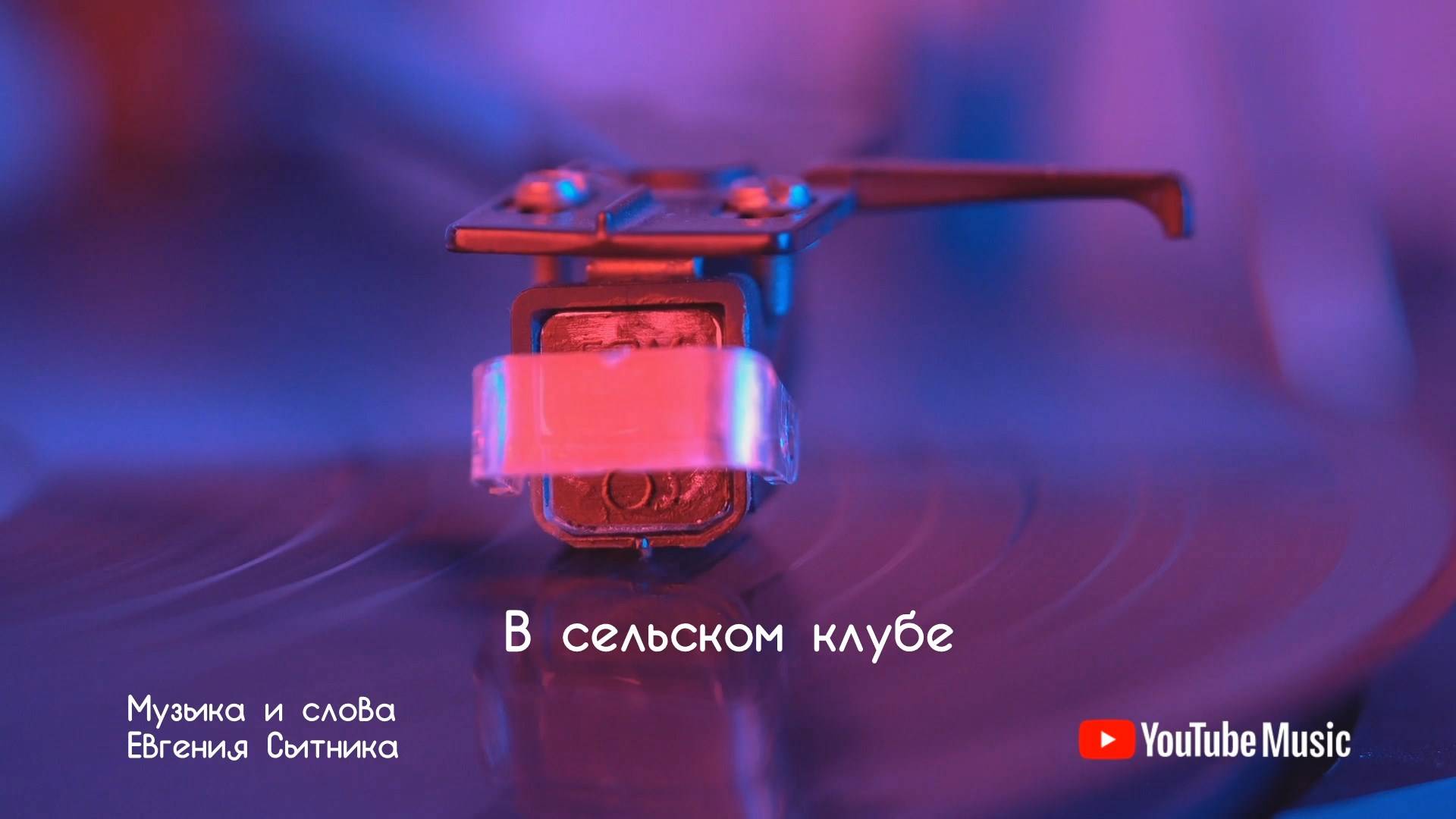 Евгений Сытник. "В сельском клубе"