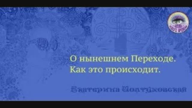 О нынешнем Переходе. Как это происходит. Екатерина Иолтуховская.