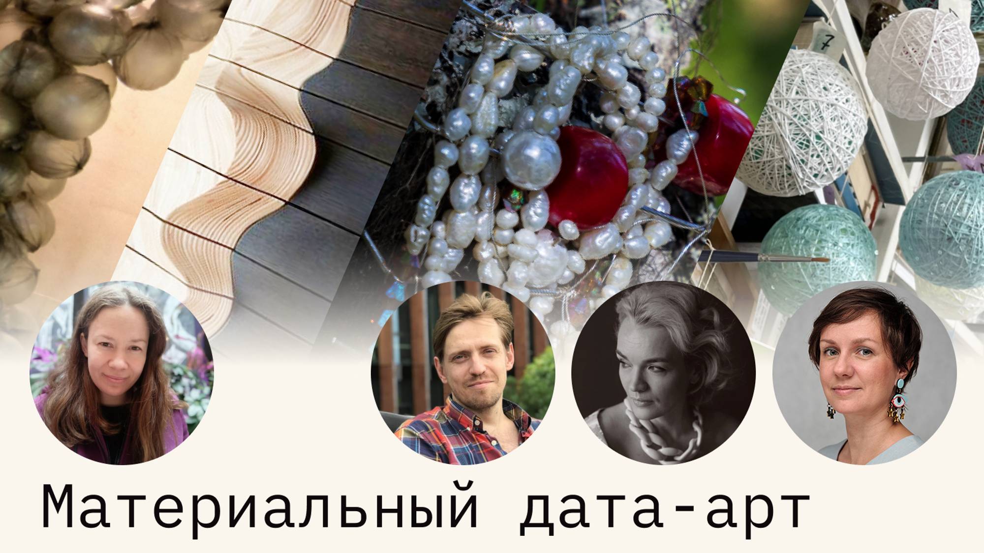 Материальный Дата-арт обсуждаем с А. Богачевым, Тиной Бережной, Н. Андриановой и Н. Киселевой