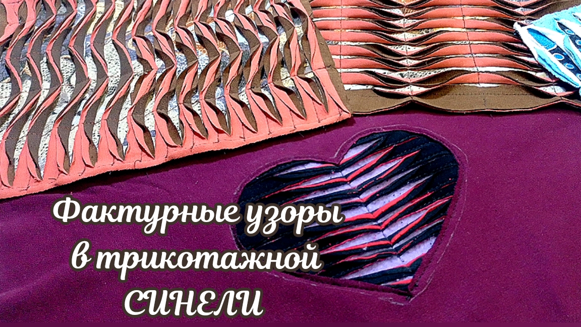 Фактурные узоры в ТРИКОТАЖНОЙной СИНЕЛИ ✨ #сезонконтентаRUTUB