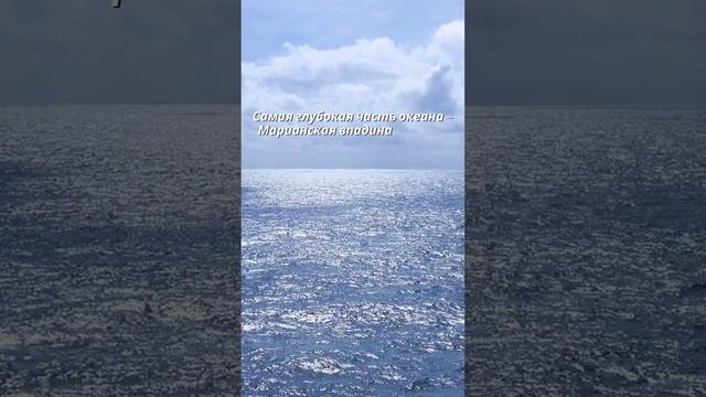 Самая глубокая часть океана