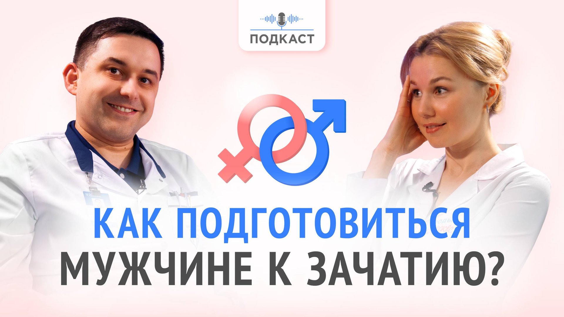 Подготовка мужчины к зачатию | Подкаст | Выпуск № 2