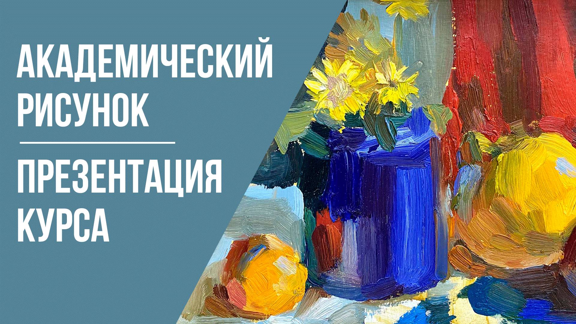 Презентация курса Академический рисунок · Преподаватель Пономарева В. С.   16+