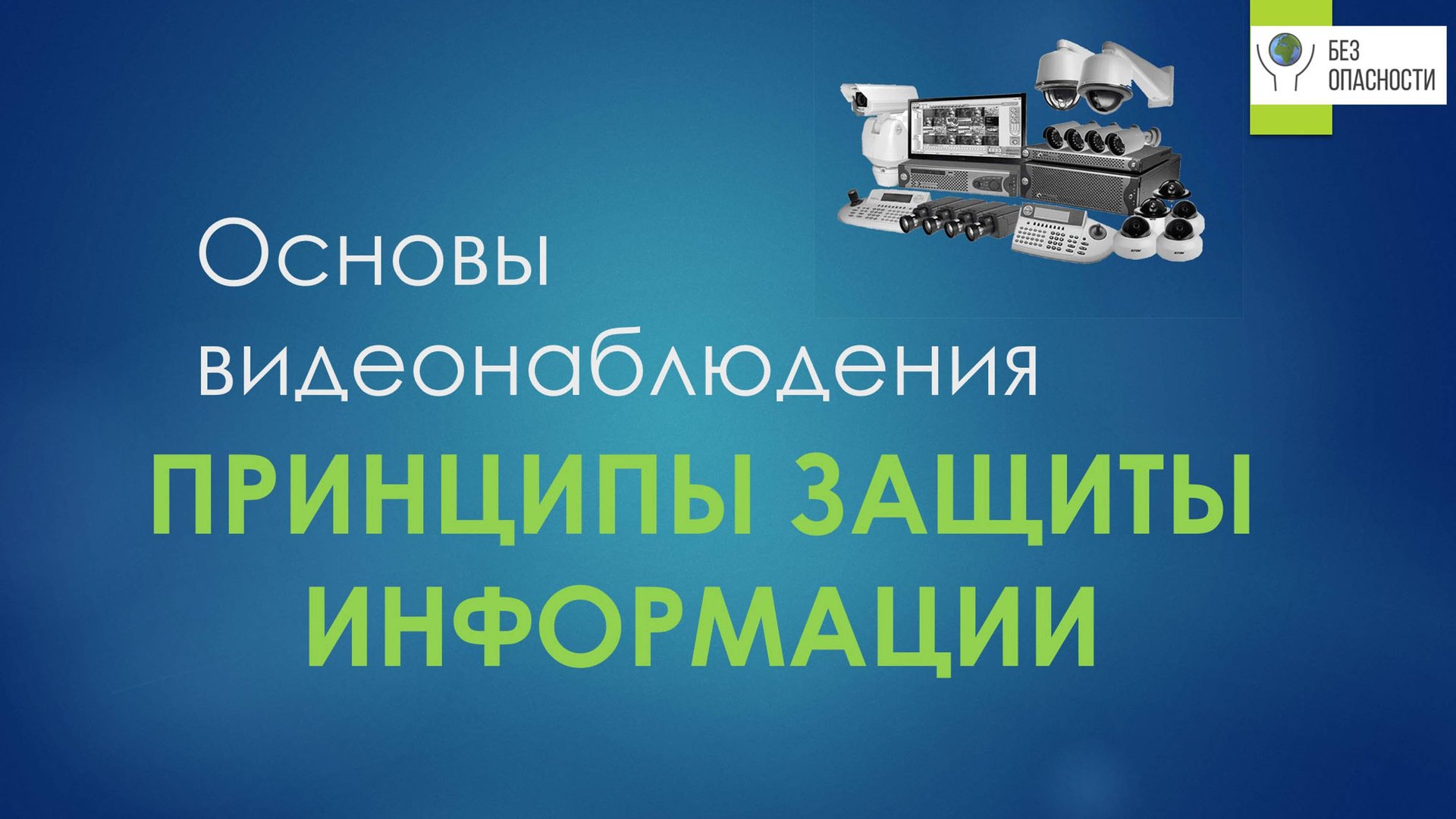 Принципы защиты информации в системах видеонаблюдения
#сезонконтентаRUTUBE