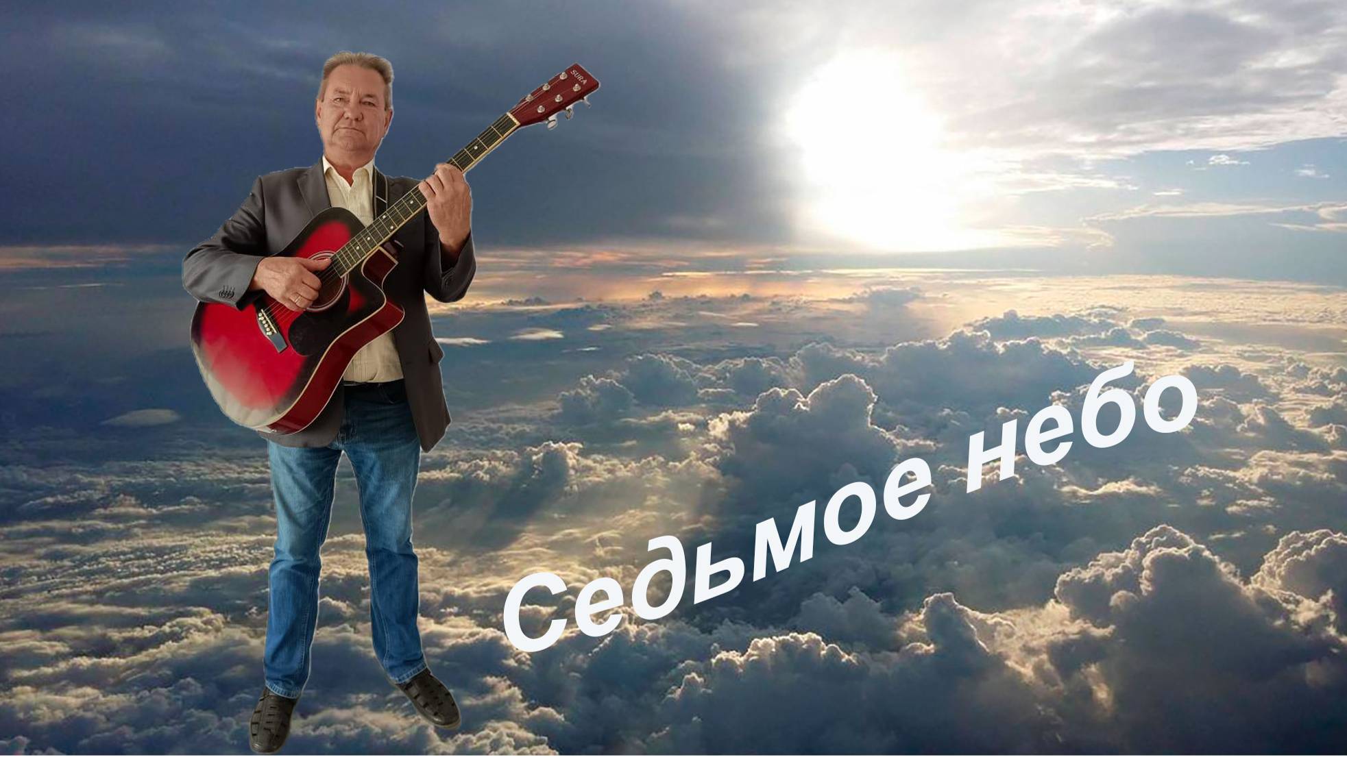 КЛИП: Седьмое небо - исп. Анатолий Балдуев