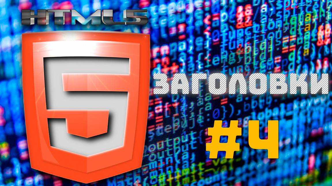 Web-разработка. Курс по HTML5 / Заголовки - урок # 4.