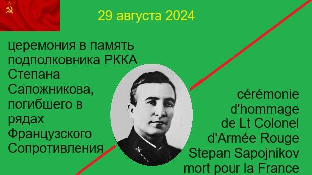 герой французского Сопротивления подполковник РККА Степан Сапожников