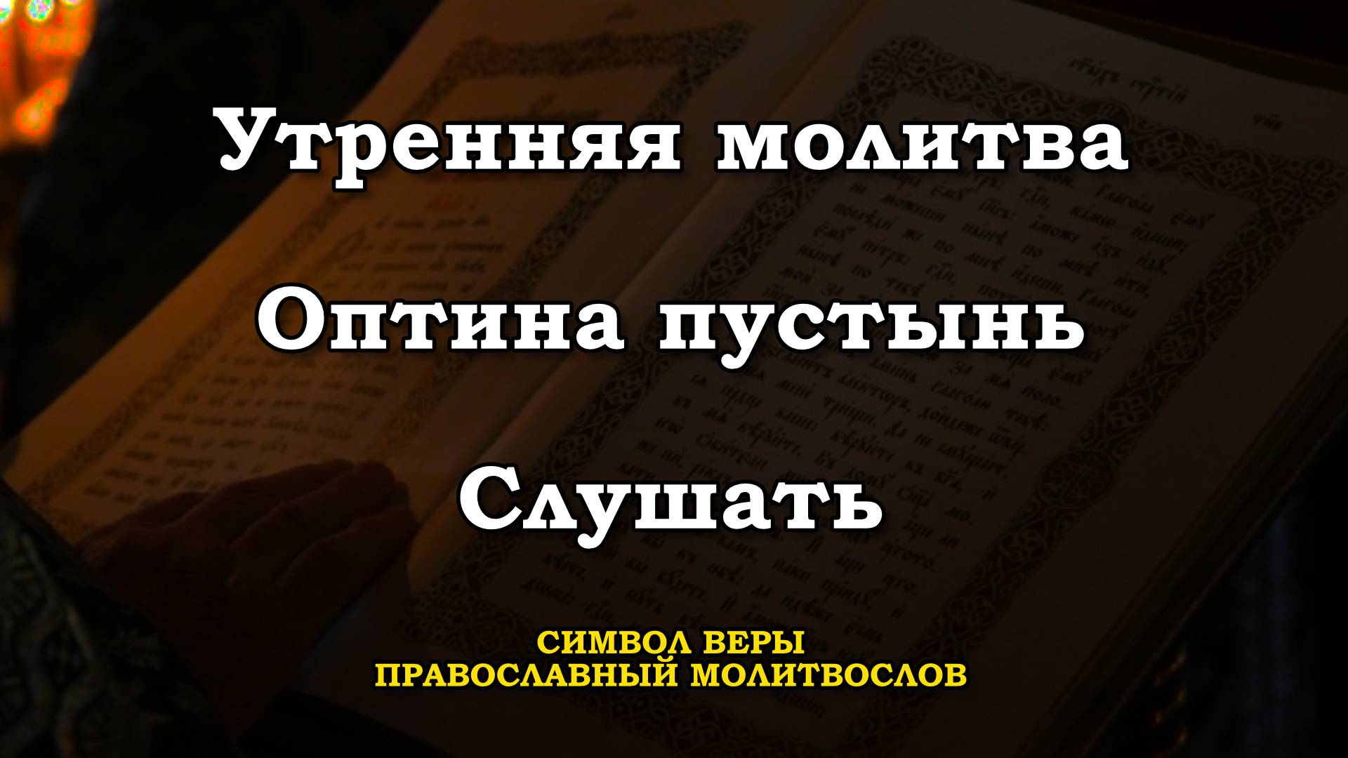 Утренняя молитва оптинских старцев. Молитвы в продолжение дня. Слушать онлайн