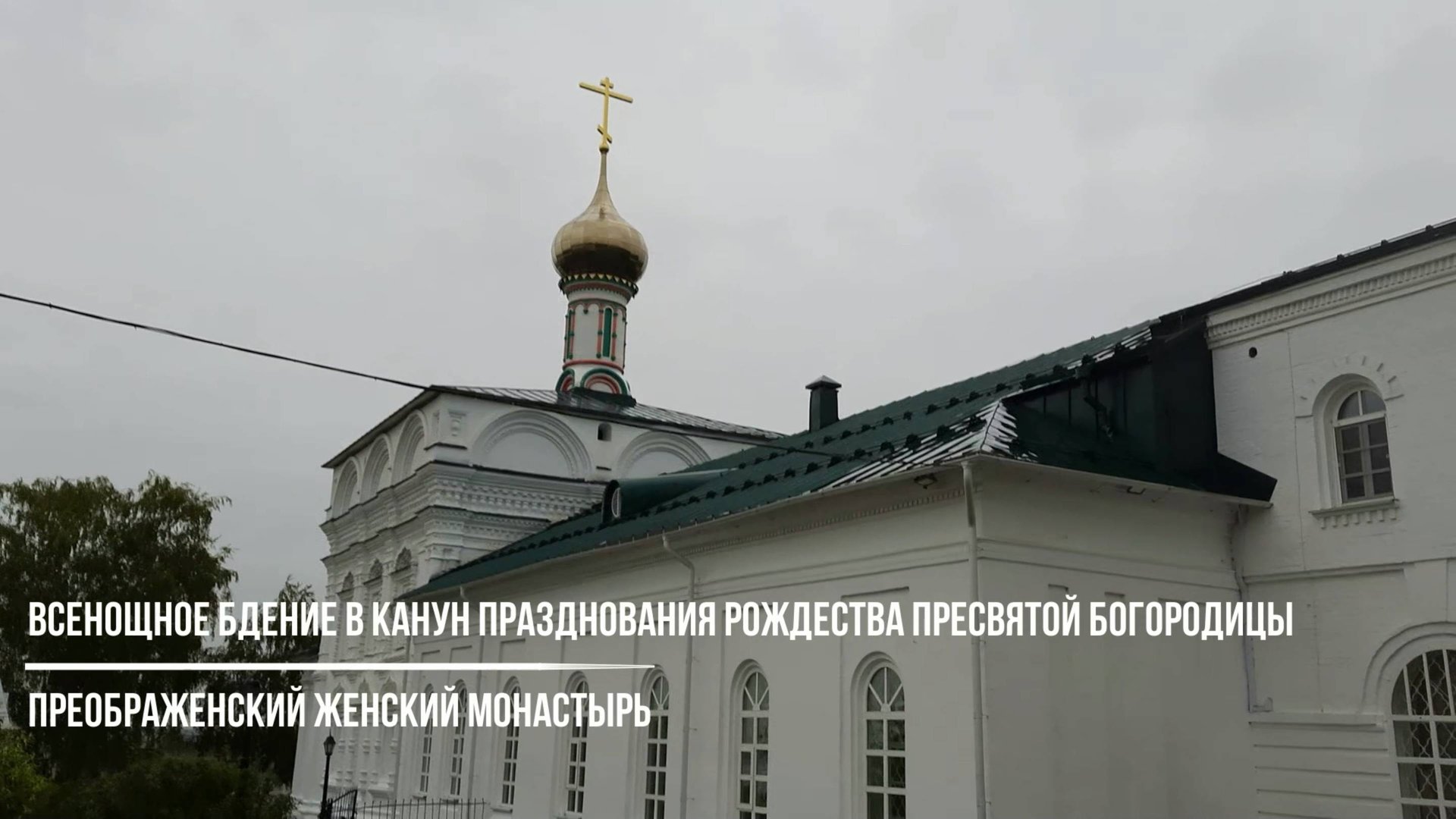 Всенощное бдение в канун празднования Рождества Пресвятой Богородицы