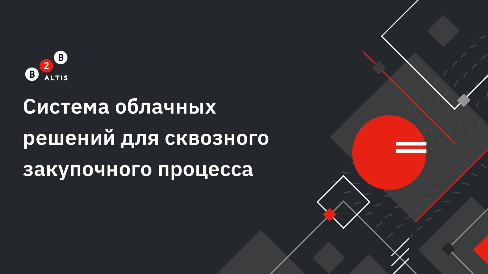 B2B Altis. Система облачных решений для сквозного закупочного процесса