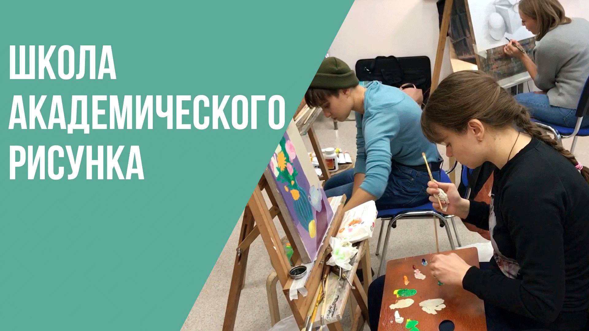 Курсы обучения живописи · Школа живописи и рисунка · Отзывы учеников | 12+