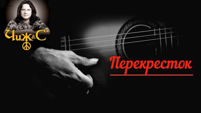 Sensitive Kind   Перекресток