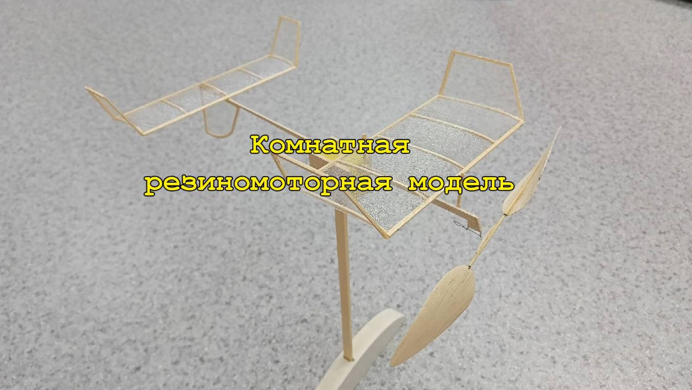 Комнатная резиномоторная модель