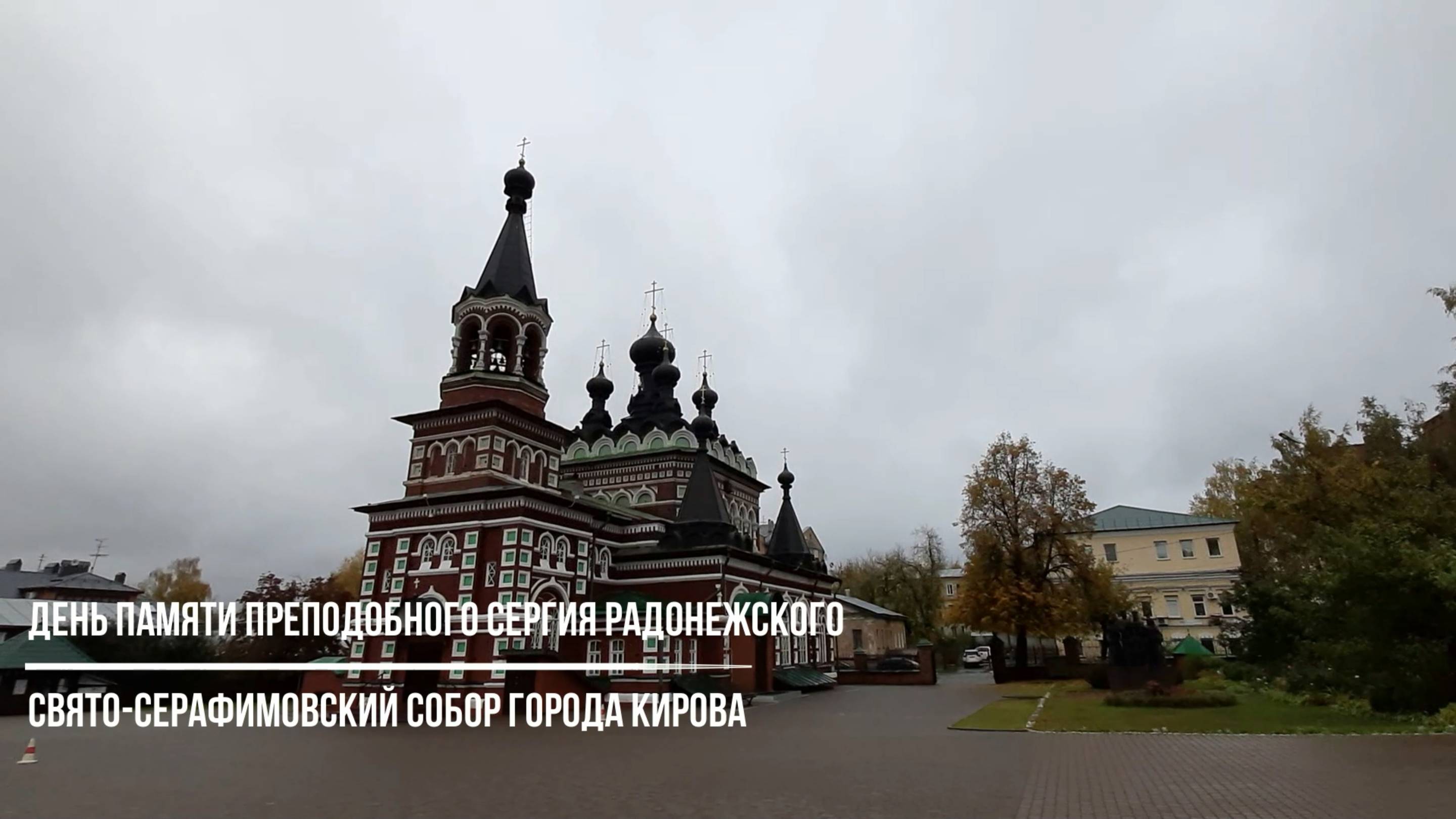 Празднование Дня памяти преподобного Сергия Радонежского