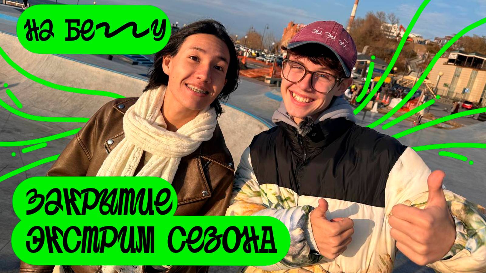 "НА БЕГУ" Выпуск 35 Закрытие экстрим сезона