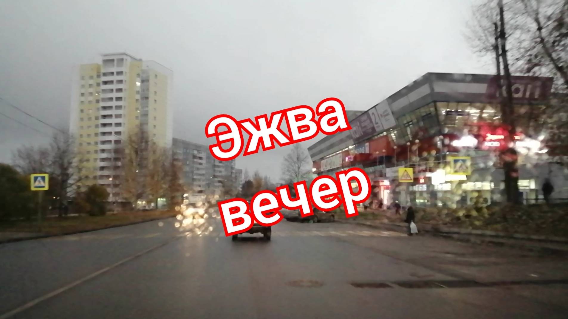 Эжва на колёсах Осенний вечер