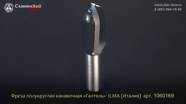 Концевая фреза полукруглая канавочная «Галтель» Ilma (Италия) 1060169i