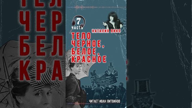 ТЕЛО ЧЕРНОЕ, БЕЛОЕ, КРАСНОЕ. часть 7