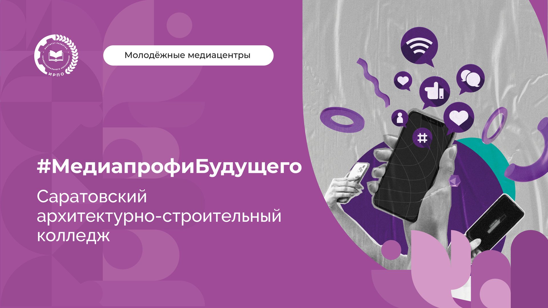 Лучших ведущих – ищите в Саратовском архитектурно-строительном колледже!