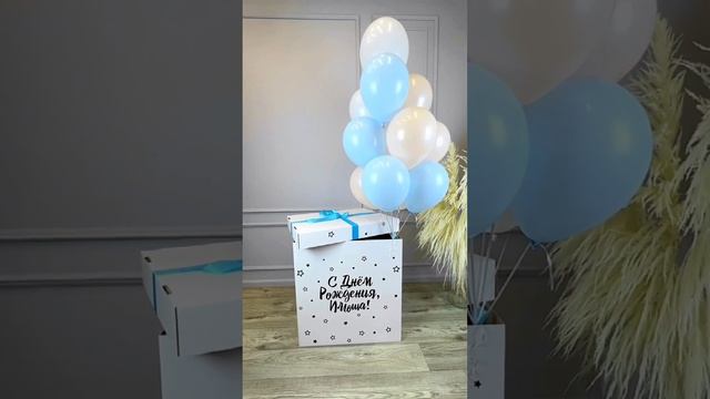 Коробка-сюрприз с шарами  #shorts