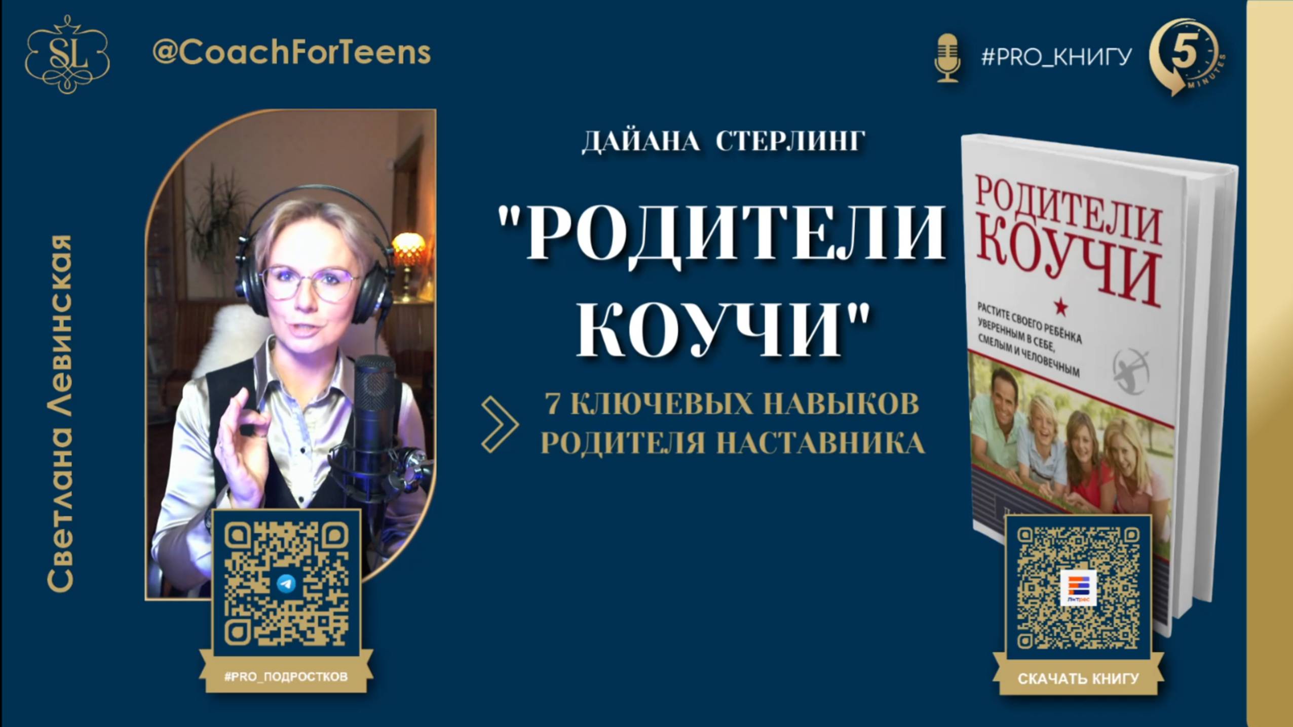 "РОДИТЕЛИ КОУЧИ" Дайана Стерлинг | #PRO_книгу за 5 минут | Светлана Левинская