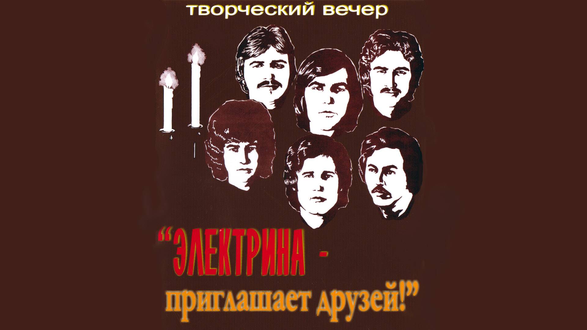 "Электрина" приглашает друзей!. Творческий вечер ВИА "Электрина". ТЮЗ.20.02.2007 г.