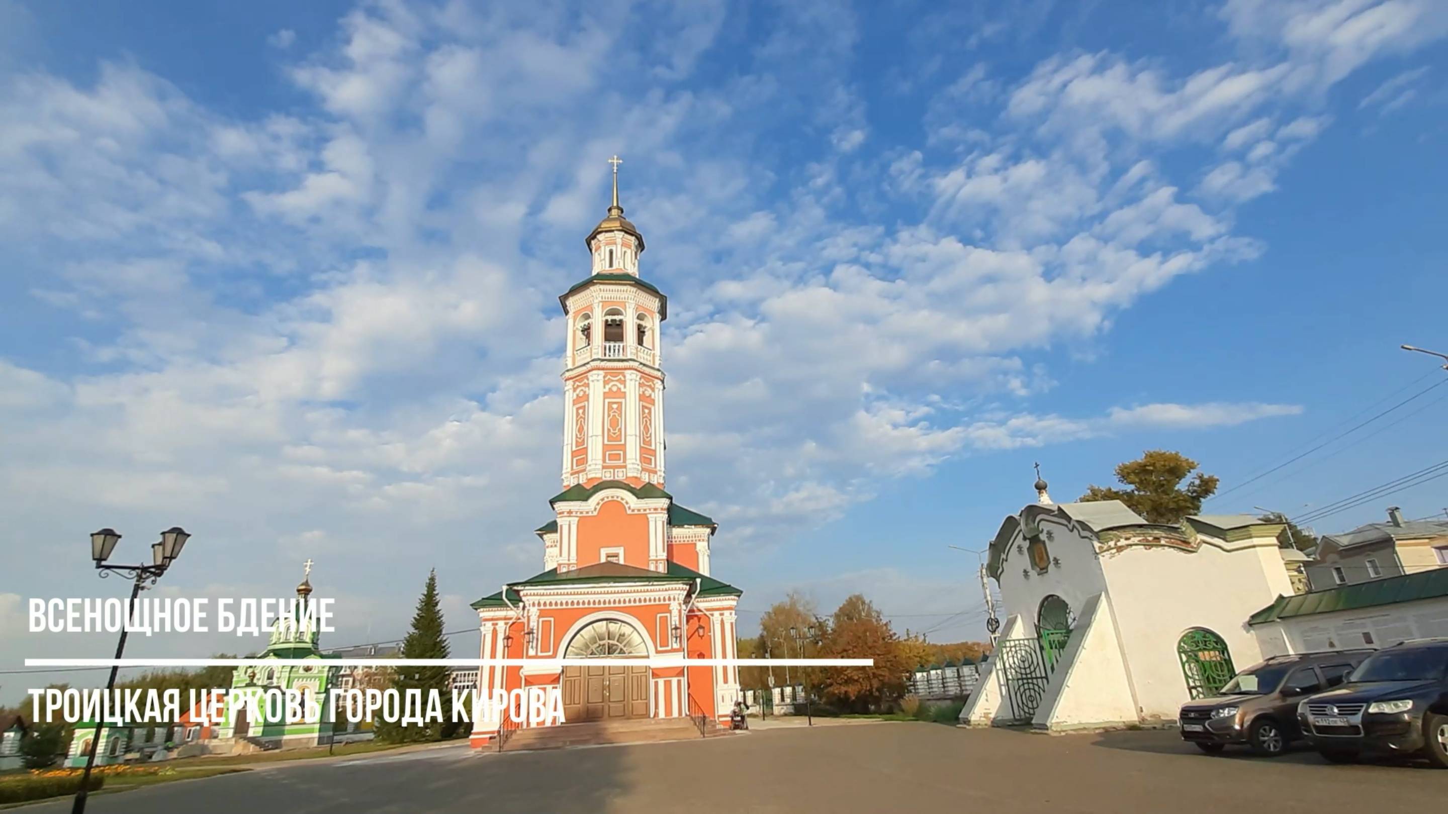 Праздничное Всенощное бдение в Троицкой церкви города Кирова