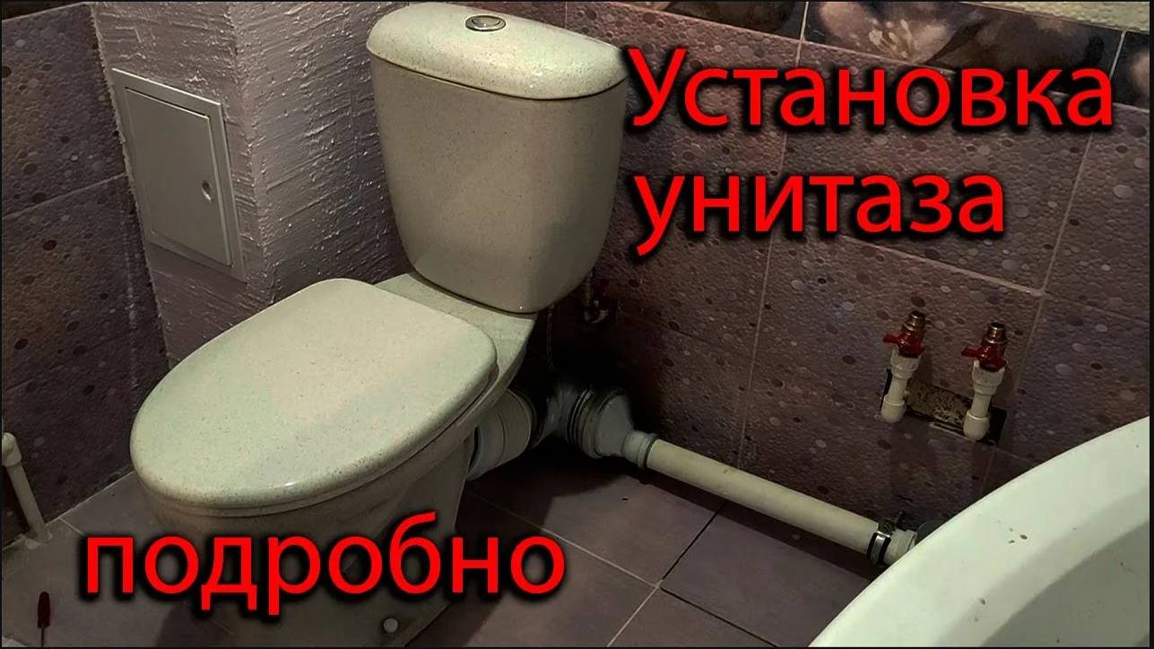 Установка унитаза