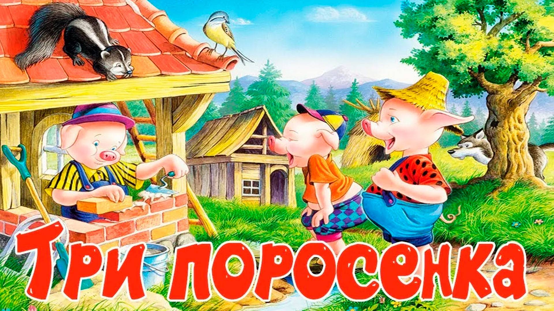 Буктрейлер "Три поросенка"