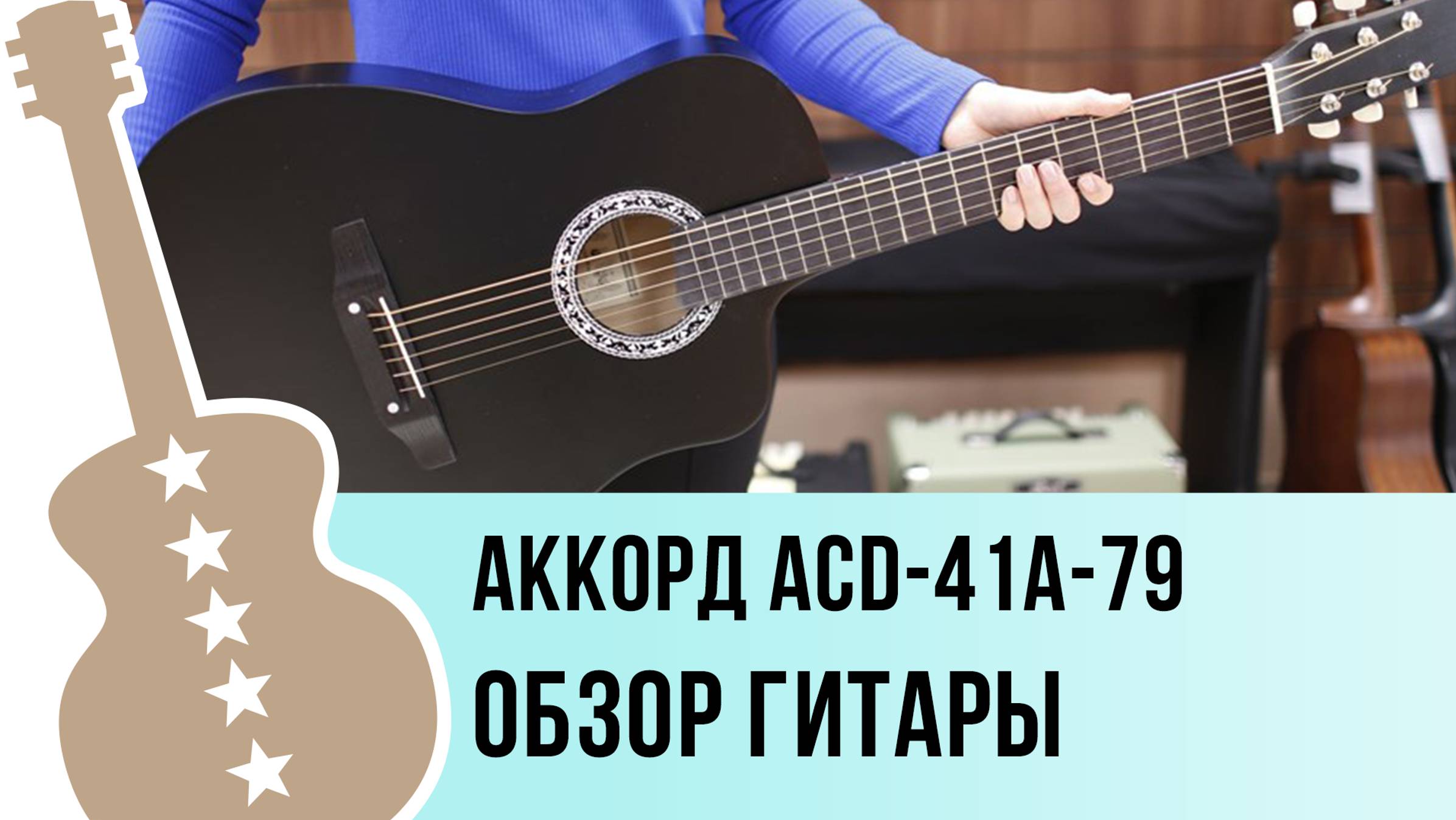 АККОРД ACD-41A-79 - обзор гитары