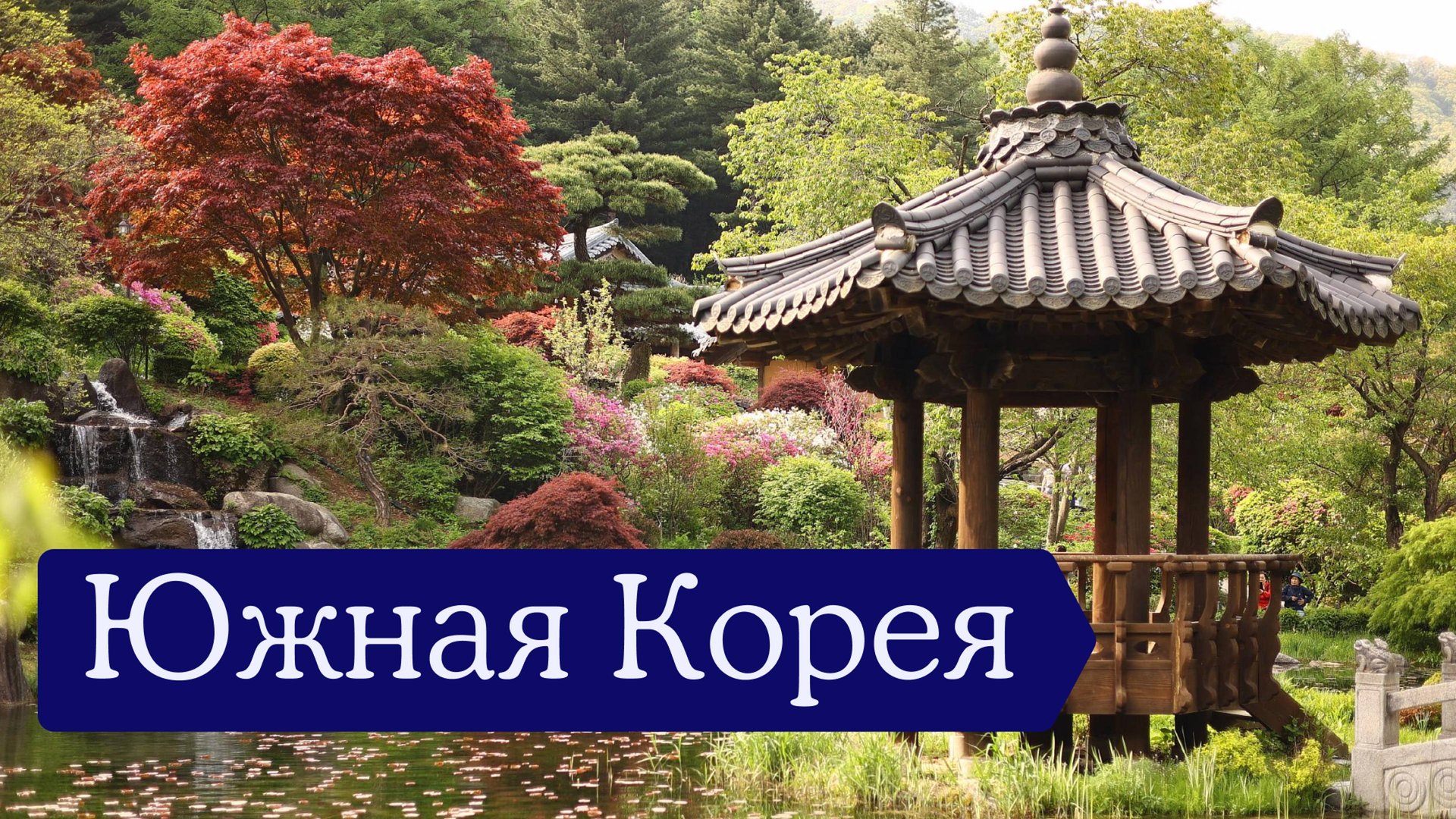 Южная Корея