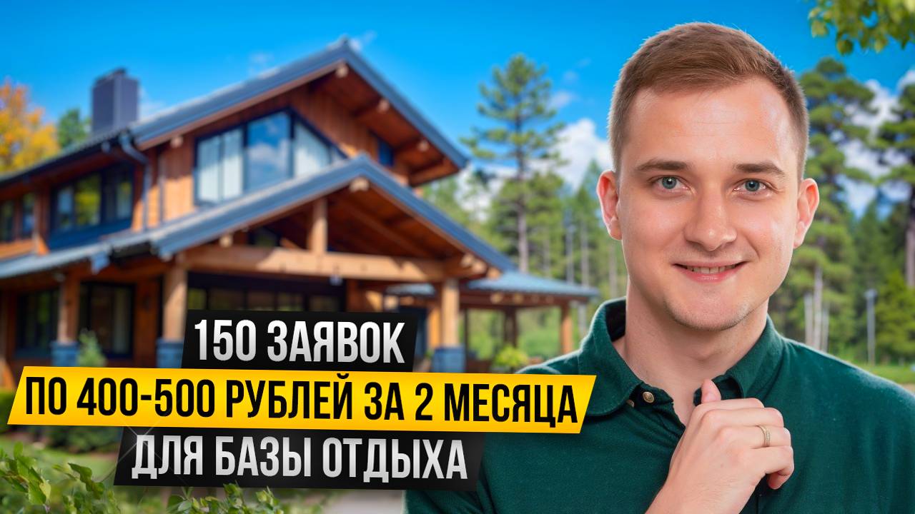 КЕЙС "КАК СДЕЛАТЬ 150 ЗАЯВОК ПО 400-500 РУБЛЕЙ ЗА 2 МЕСЯЦА ДЛЯ БАЗЫ ОТДЫХА" ☝️💰
