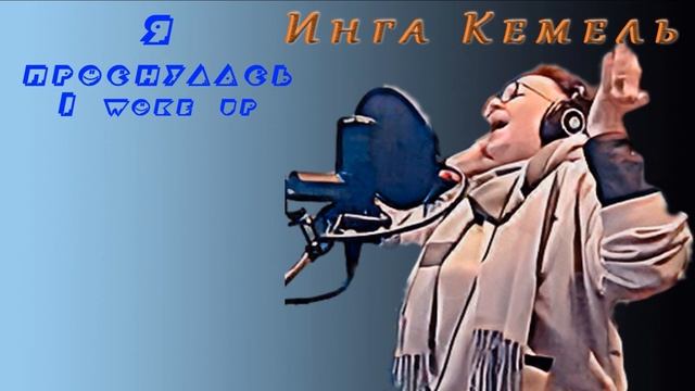 Back to Black   Я проснулась