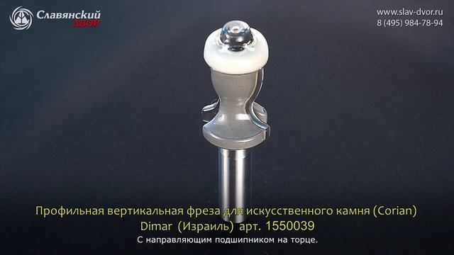 Фреза профильная вертикальная Dimar (Израиль) 1550039