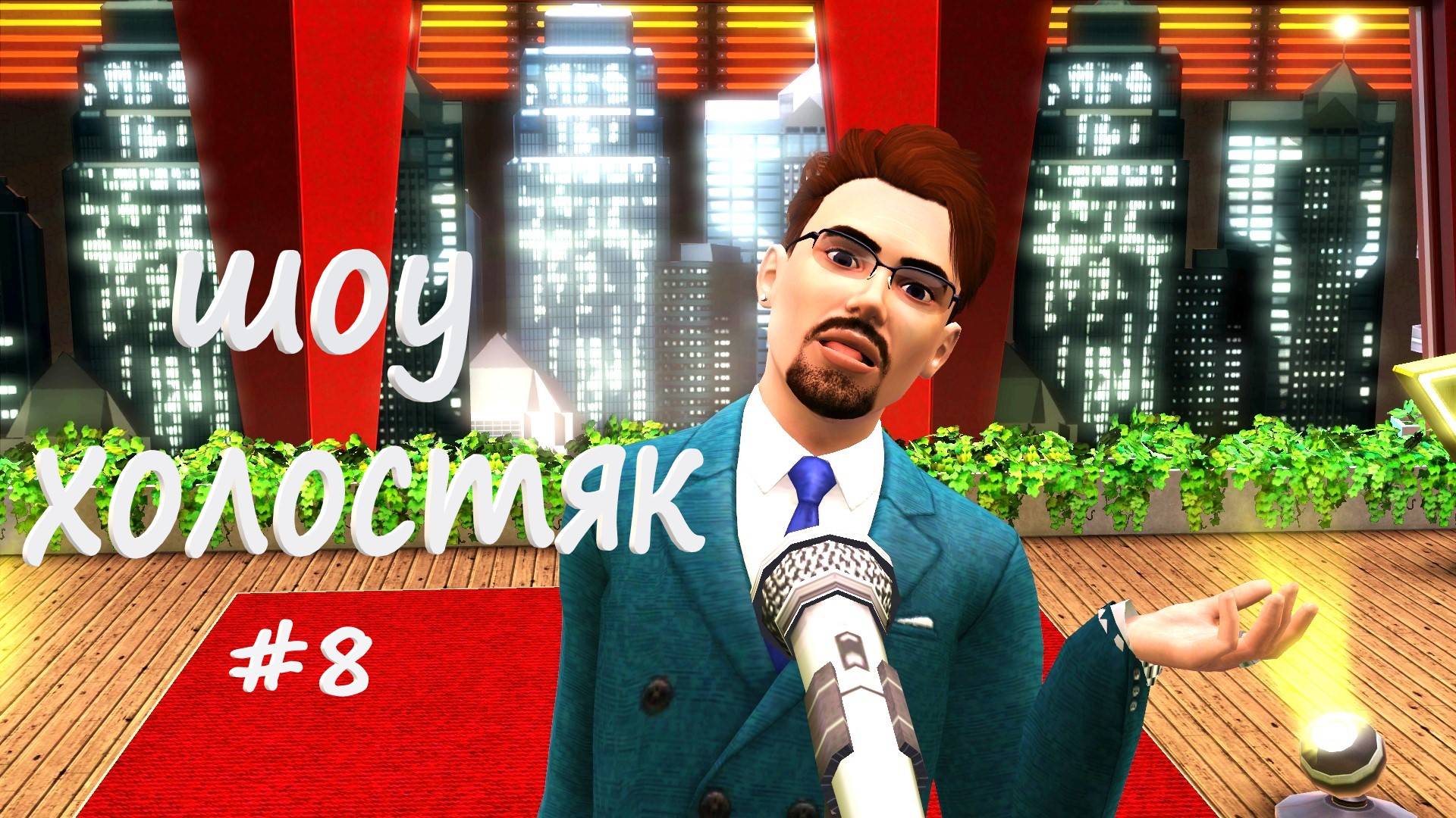 8. Шоу "Холостяк". День шестой: Выход в свет