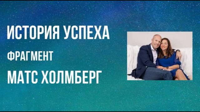 История успеха - Матс Холмберг (фрагмент)