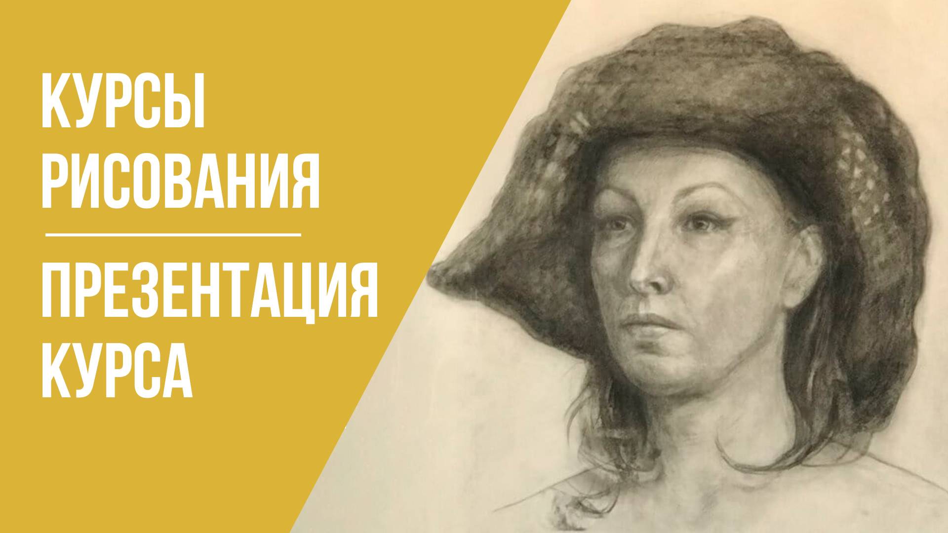 Курсы рисования · Презентация курса · Преподаватель Старшинина Е. В. | 16+