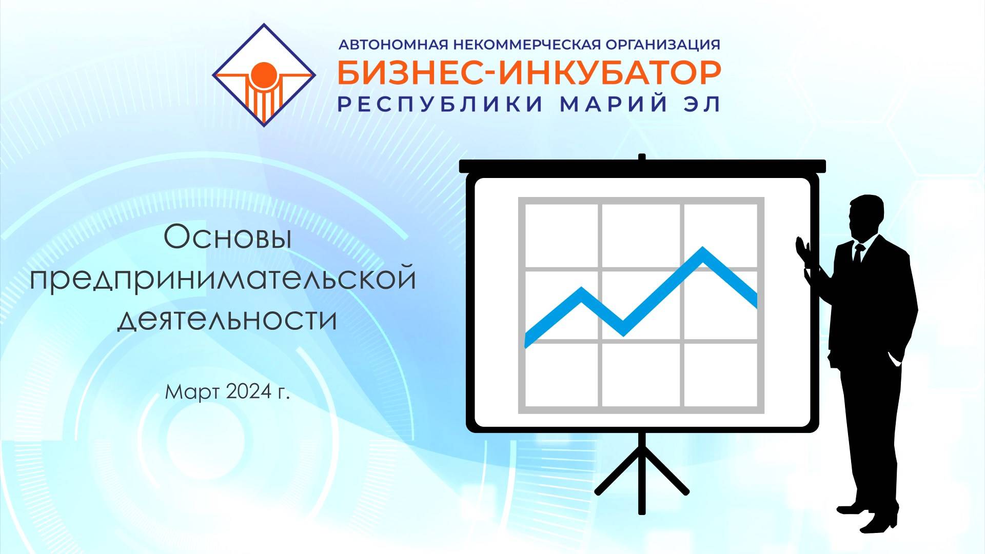 Курс "Основы предпринимательской деятельности". Март 2024 г.