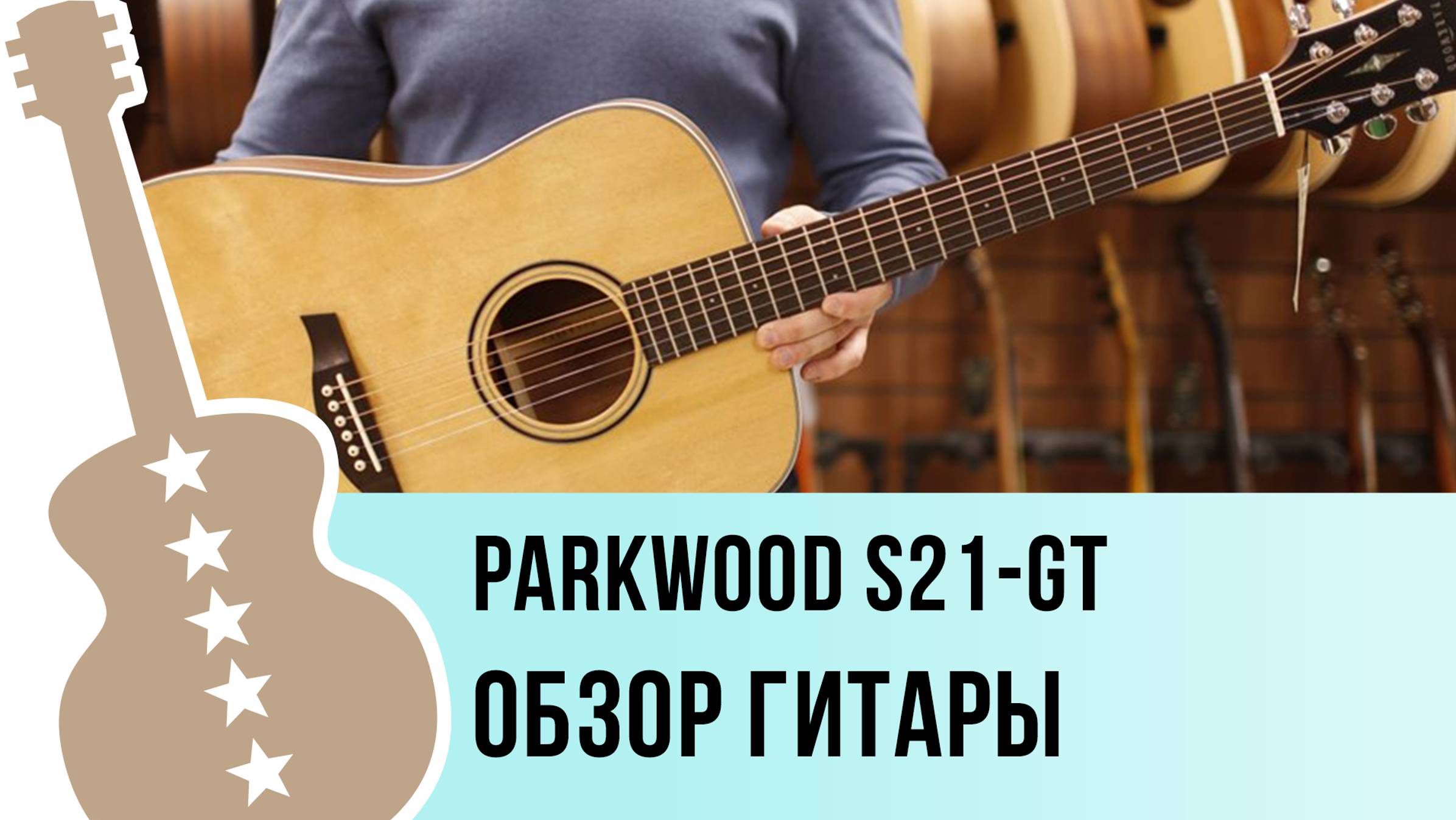 Parkwood S21-GT - обзор гитары