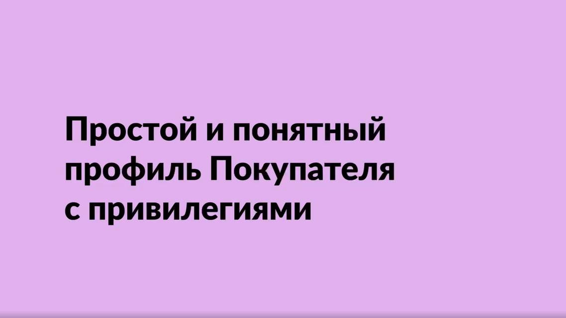 Простой и понятный профиль Покупателя с привилегиями