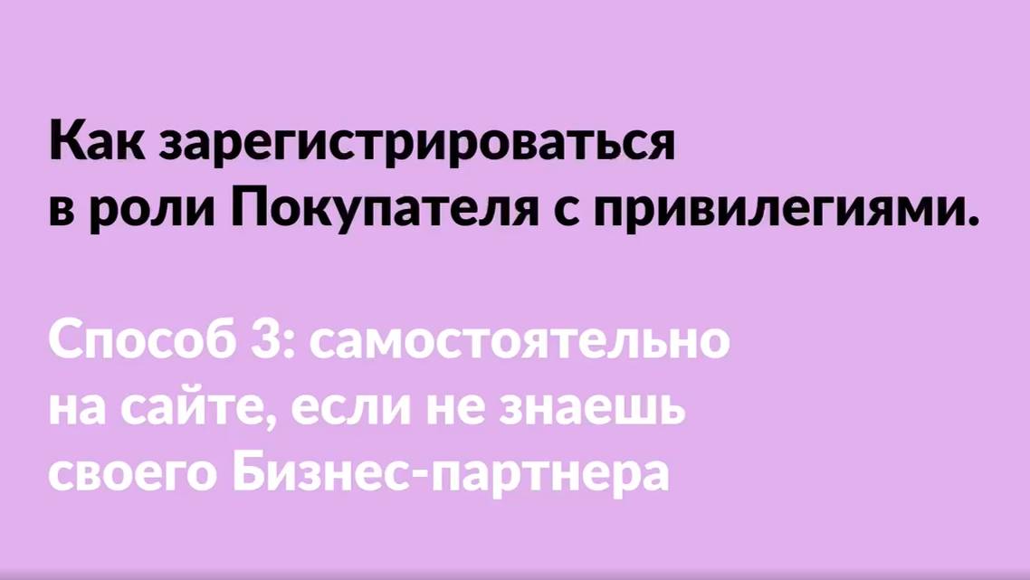 Как зарегистрироваться на Покупателя с привилегиями. Способ 3